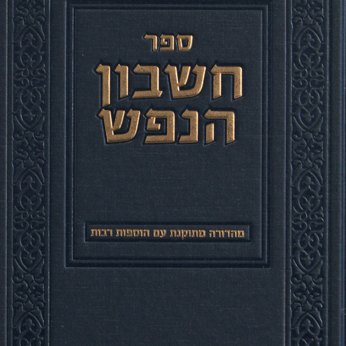 חשבון הנפש מהדורה מתוקנת מוסד הרב קוק Lehmanns
