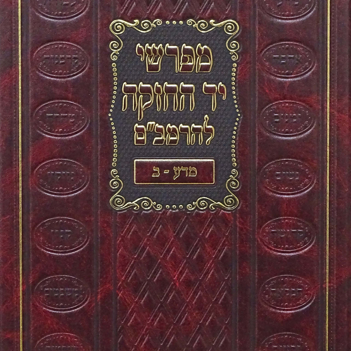 מפרשי יד החזקה להרמב"ם חלק ג - מדע ב - עוז והדר – Lehmanns