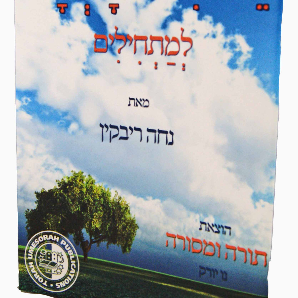 Reishis Chochmah - Beginners Reader – Lehmanns