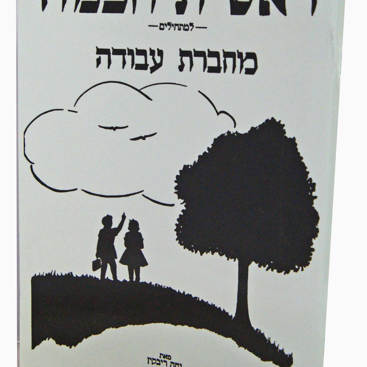 Reishis Chochmah - Workbook – Lehmanns