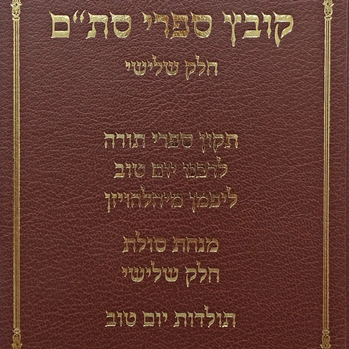 קובץ ספרי סת"ם חלק ג – Lehmanns